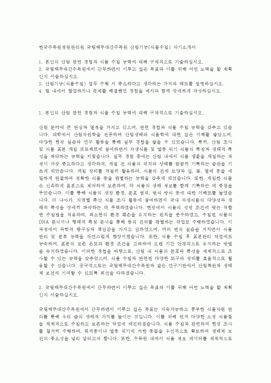 한국수목원정원관리원 국립백두대간수목원 산림기능(식물수집) 자기소개서