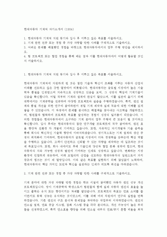 현대자동차 기계직 자기소개서 (1904)