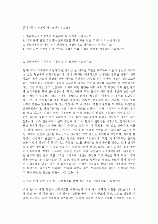 현대자동차 기계직 자기소개서 (1905)