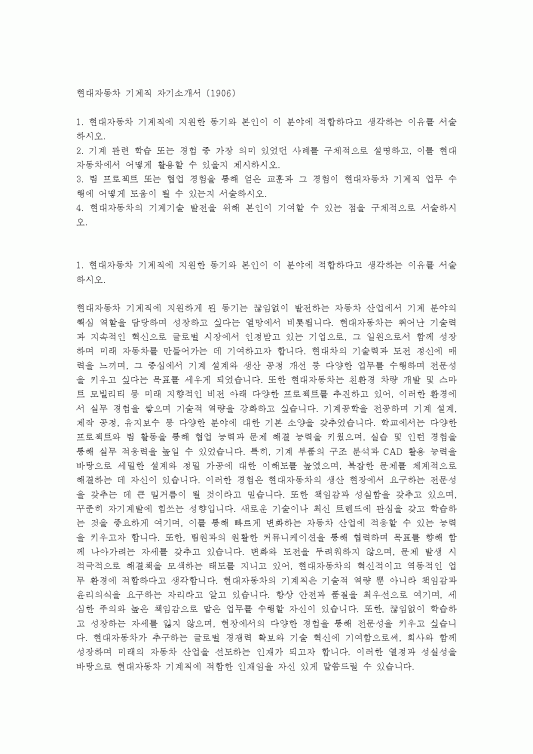 현대자동차 기계직 자기소개서 (1906)