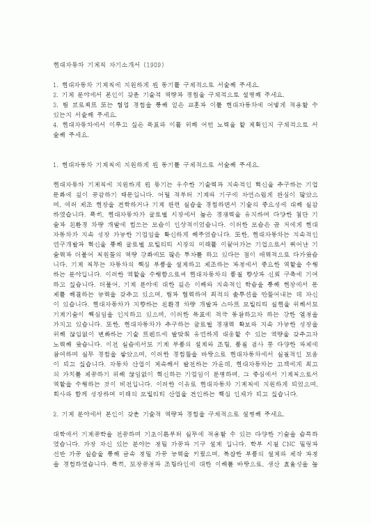 현대자동차 기계직 자기소개서 (1909)
