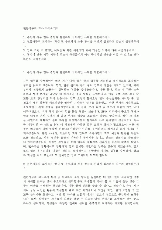 전문사무직 교사 자기소개서