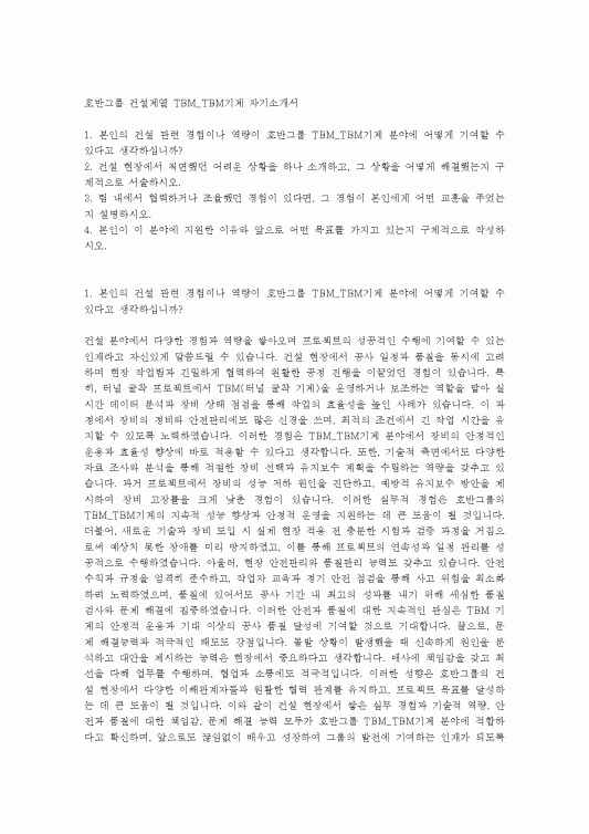 호반그룹 건설계열 TBM_TBM기계 자기소개서