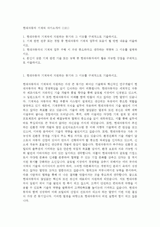 현대자동차 기계직 자기소개서 (191)
