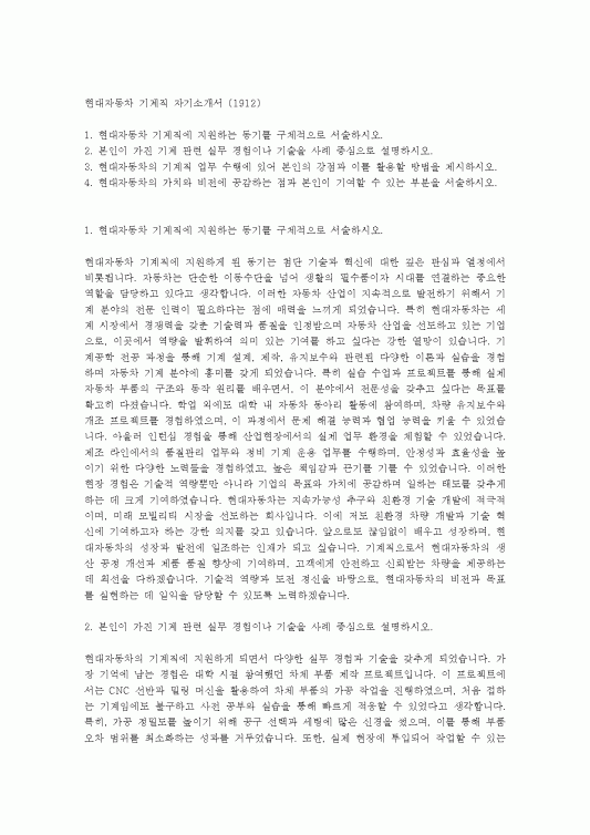 현대자동차 기계직 자기소개서 (1912)