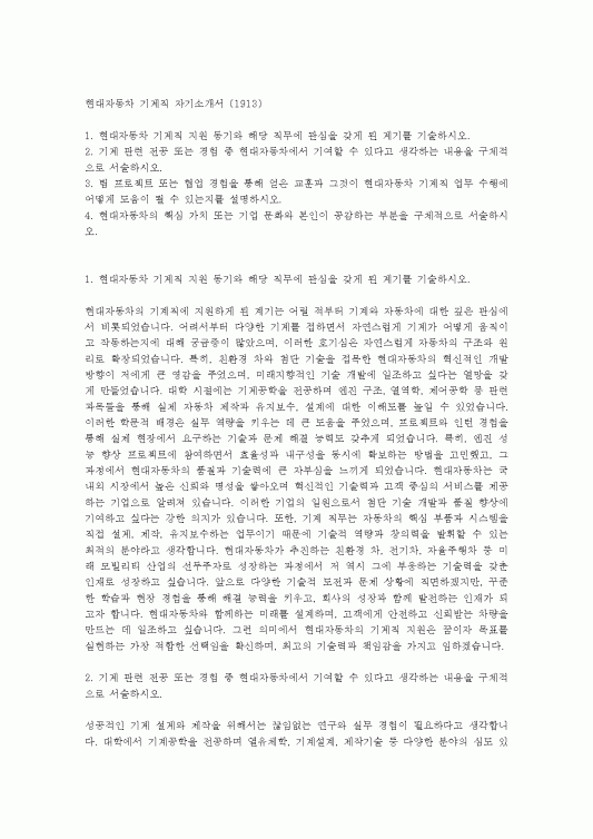 현대자동차 기계직 자기소개서 (1913)