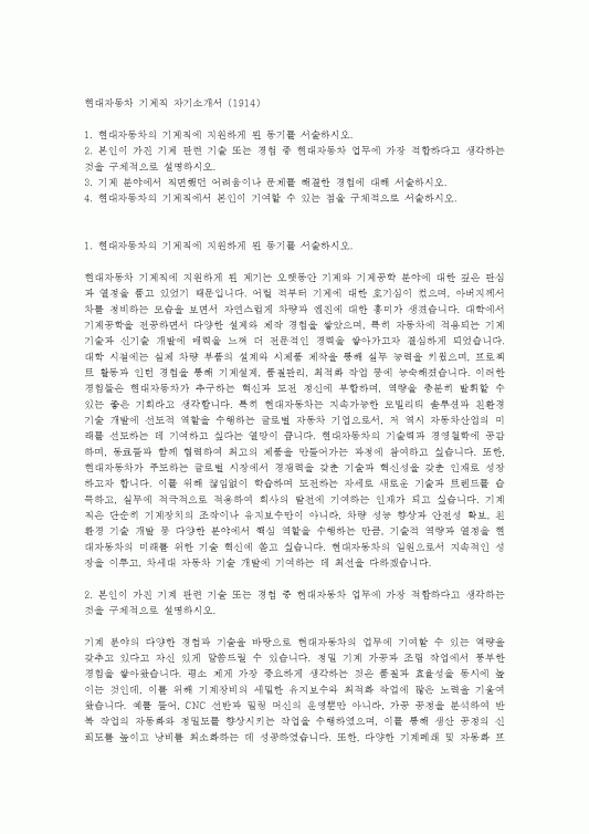 현대자동차 기계직 자기소개서 (1914)