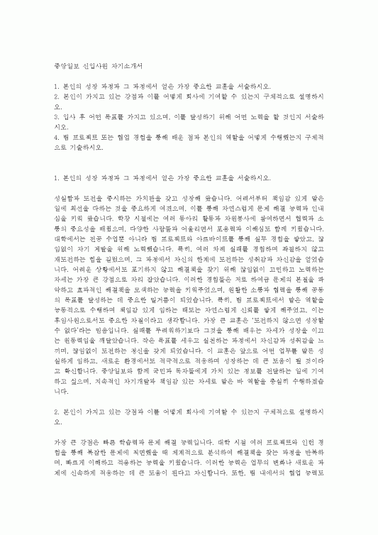 중앙일보 신입사원 자기소개서