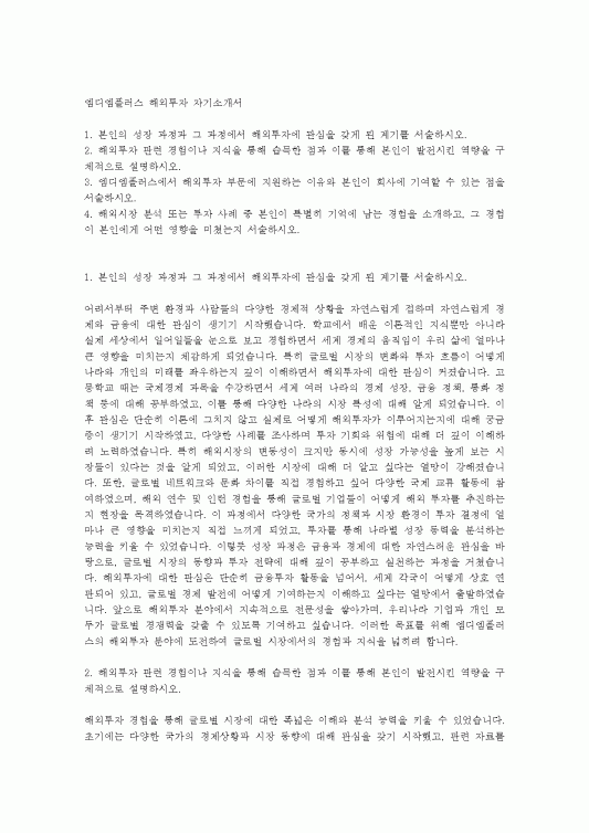 엠디엠플러스 해외투자 자기소개서