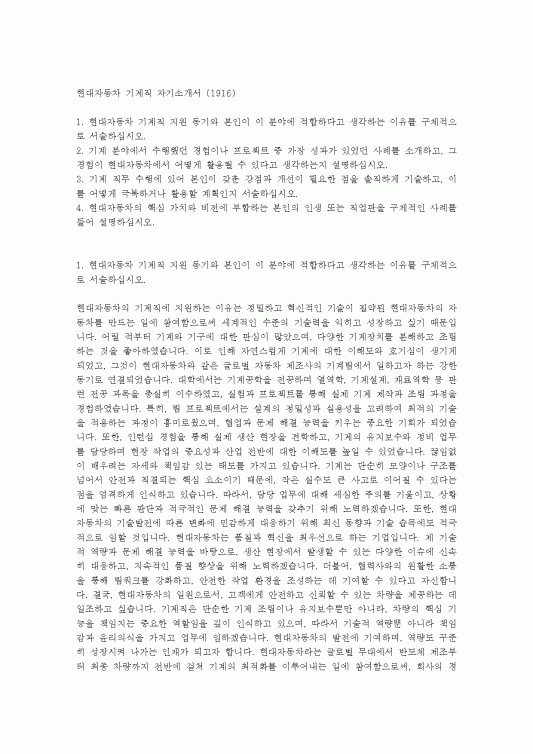 현대자동차 기계직 자기소개서 (1916)