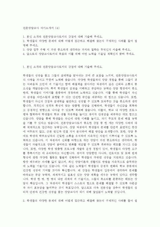 전문상담교사 자기소개서 (4)
