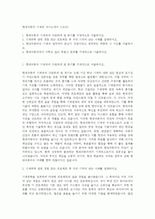 현대자동차 기계직 자기소개서 (1919)