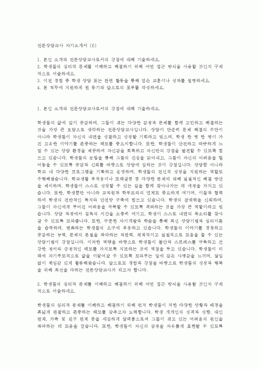 전문상담교사 자기소개서 (6)