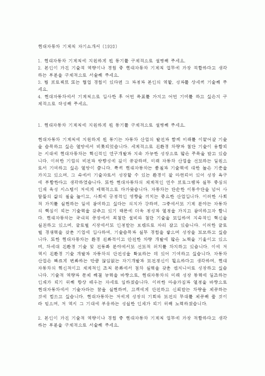 현대자동차 기계직 자기소개서 (1920)
