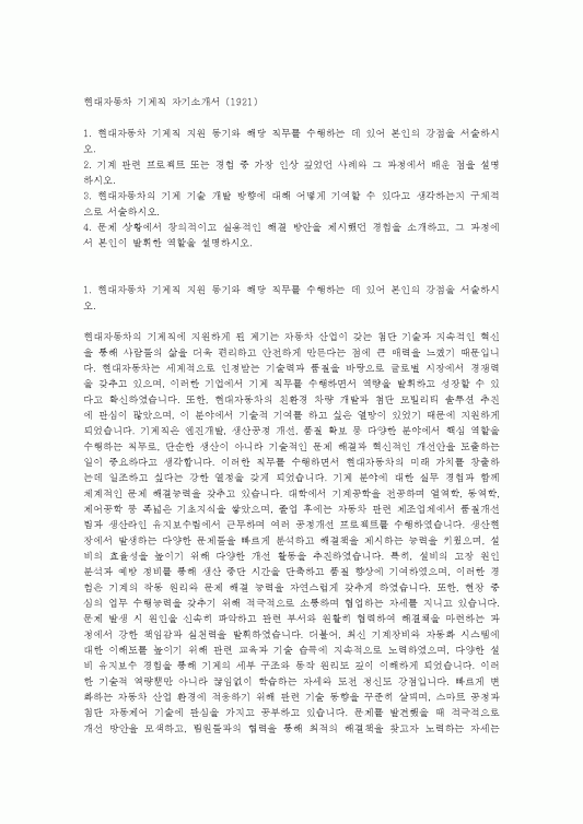 현대자동차 기계직 자기소개서 (1921)