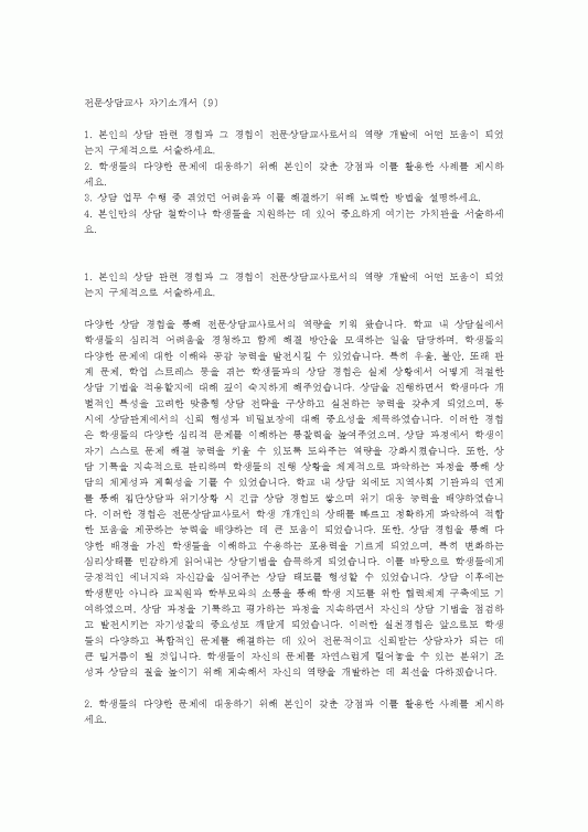전문상담교사 자기소개서 (9)
