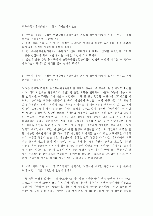 한국수목원정원관리원 기획직 자기소개서 (3)
