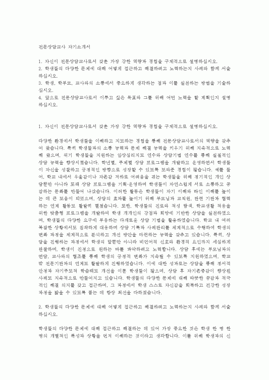 전문상담교사 자기소개서