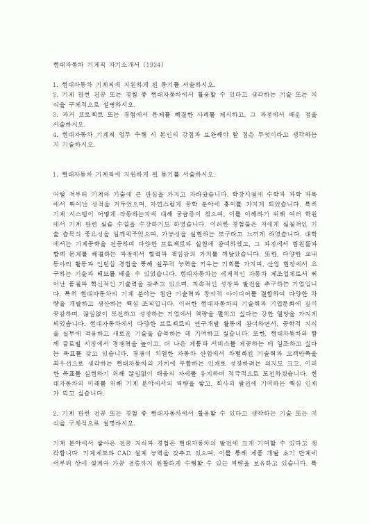 현대자동차 기계직 자기소개서 (1924)