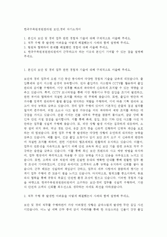 한국수목원정원관리원 보안,경비 자기소개서