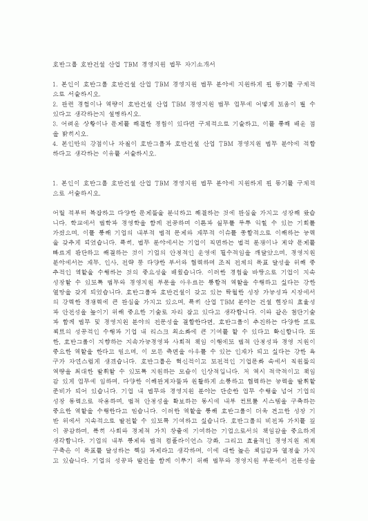 호반그룹 호반건설 산업 TBM 경영지원 법무 자기소개서