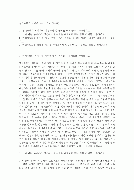 현대자동차 기계직 자기소개서 (1927)