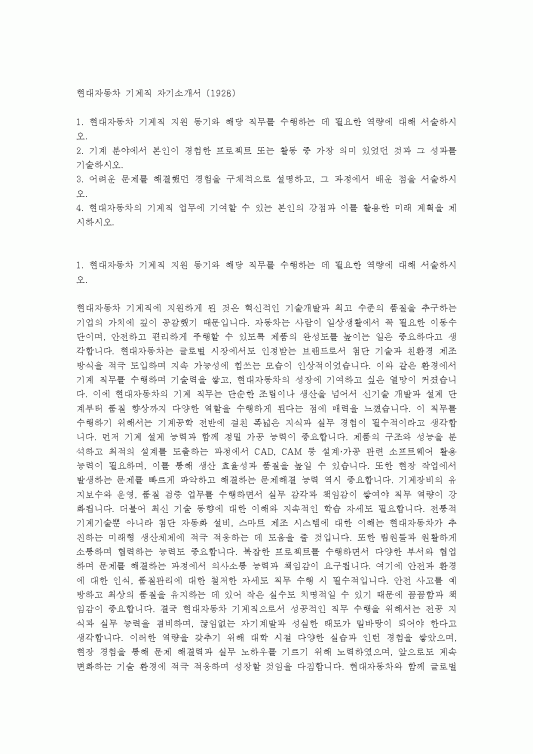 현대자동차 기계직 자기소개서 (1928)