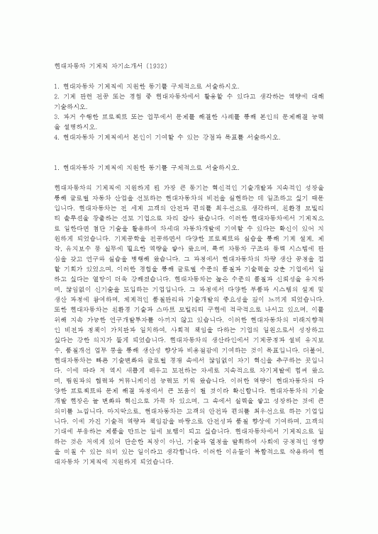 현대자동차 기계직 자기소개서 (1932)