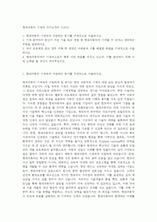 현대자동차 기계직 자기소개서 (1933)