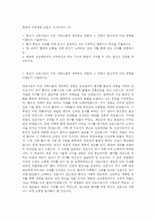 한림대 성심병원 간호사 자기소개서 (2)