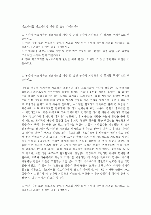 이크레더블 정보시스템 개발 및 운영 자기소개서