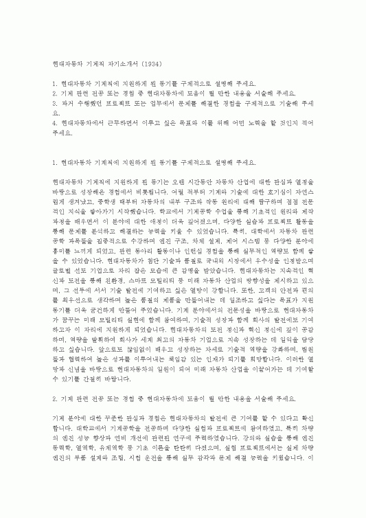 현대자동차 기계직 자기소개서 (1934)