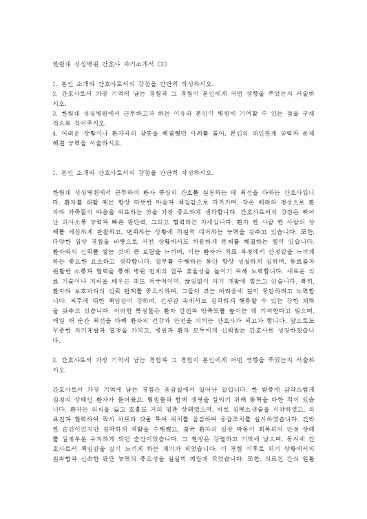 한림대 성심병원 간호사 자기소개서 (3)