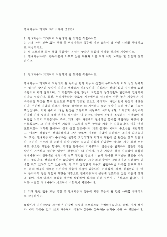 현대자동차 기계직 자기소개서 (1935)