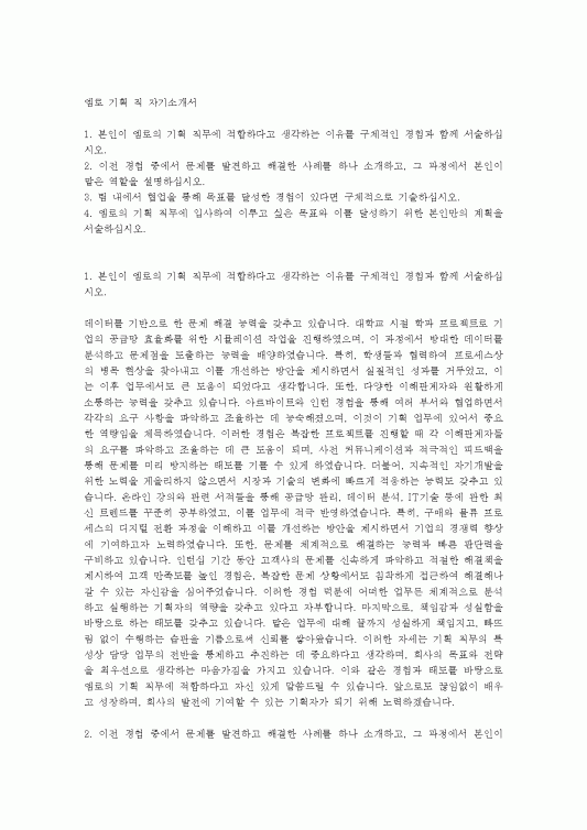 엠로 기획 직 자기소개서