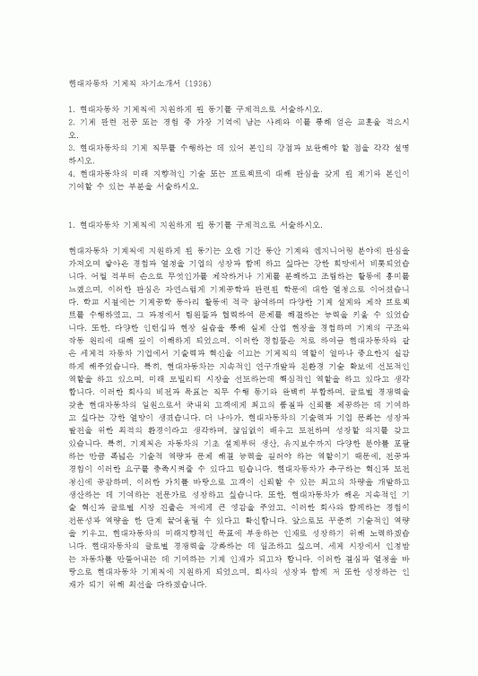 현대자동차 기계직 자기소개서 (1938)