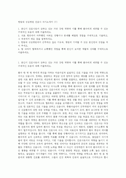 한림대 성심병원 간호사 자기소개서 (7)