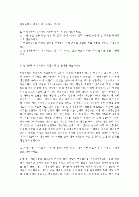 현대자동차 기계직 자기소개서 (1939)