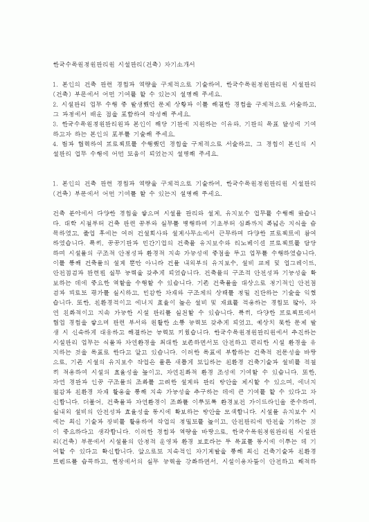 한국수목원정원관리원 시설관리(건축) 자기소개서