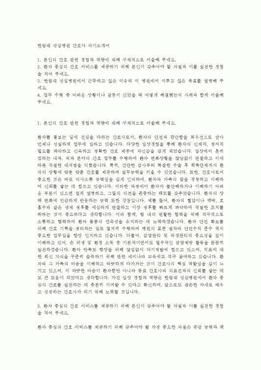 한림대 성심병원 간호사 자기소개서