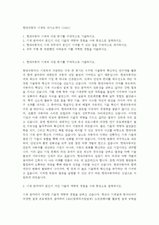 현대자동차 기계직 자기소개서 (1941)