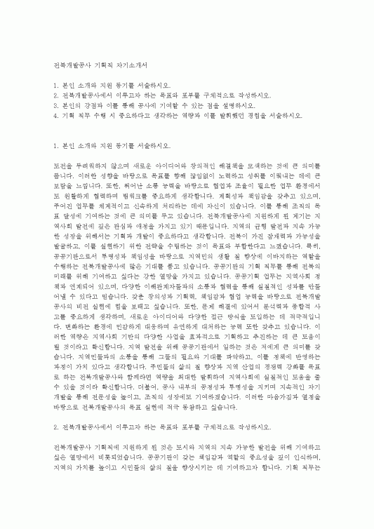 전북개발공사 기획직 자기소개서