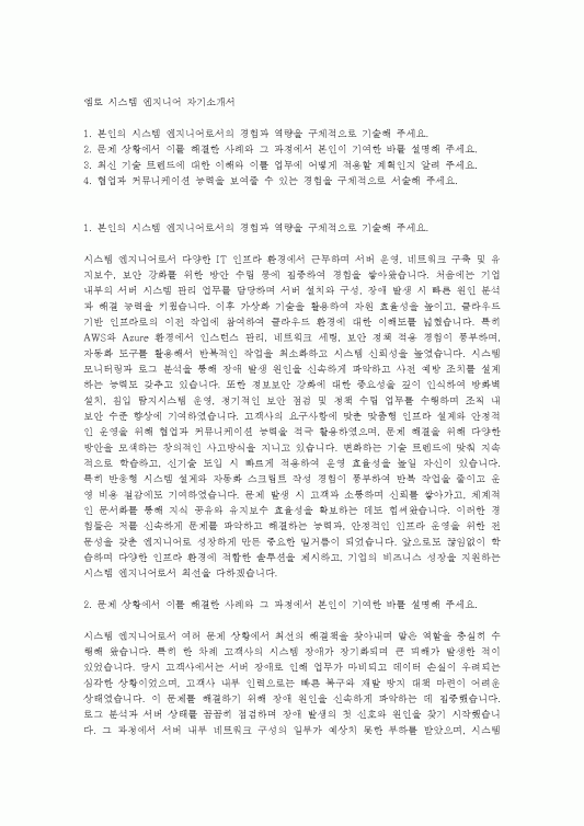 엠로 시스템 엔지니어 자기소개서