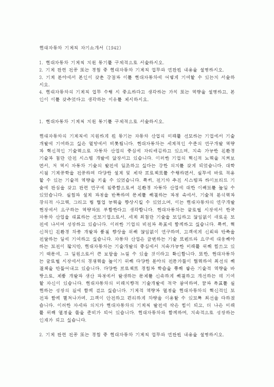 현대자동차 기계직 자기소개서 (1942)
