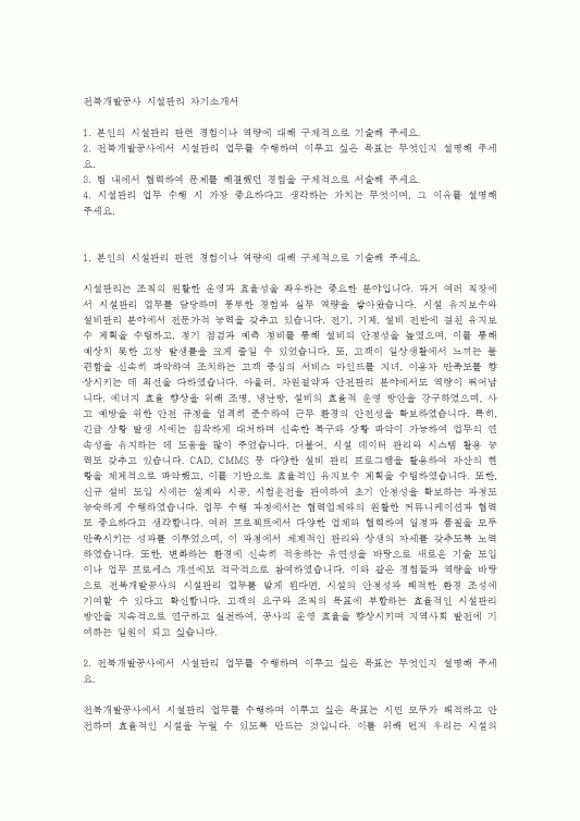 전북개발공사 시설관리 자기소개서
