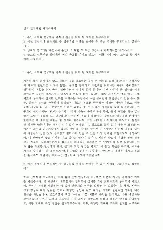 엠로 연구개발 자기소개서