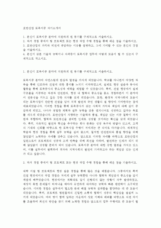 호반산업 토목시공 자기소개서
