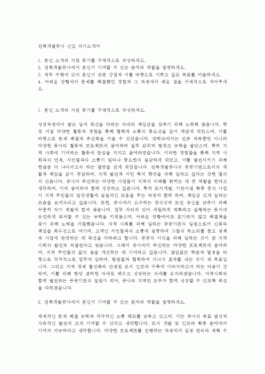 전북개발공사 신입 자기소개서