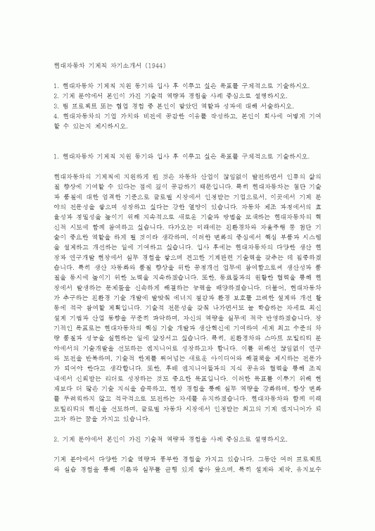 현대자동차 기계직 자기소개서 (1944)
