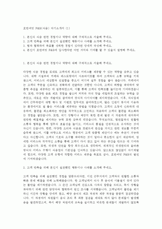 호반써밋 F&B(식음) 자기소개서 (1)